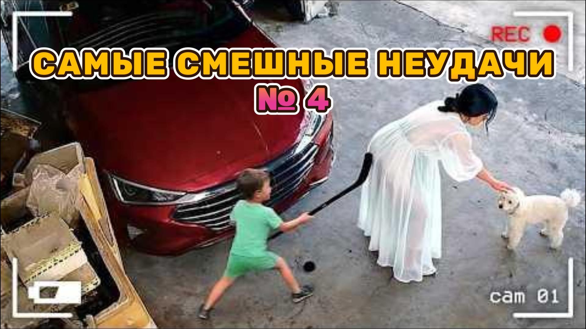 САМЫЕ СМЕШНЫЕ НЕУДАЧИ № 4