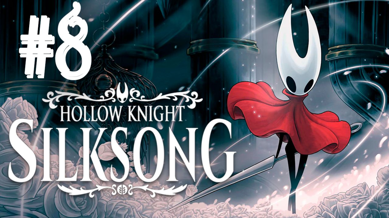 Hollow Knight: Silksong┃Прохождение┃СТРИМ #8┃Дорога грешников
