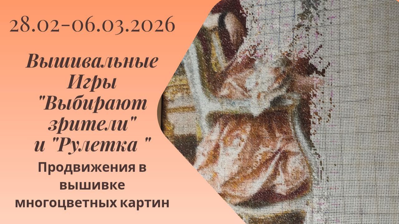 Вышивальная неделя 28.2-6.3.26. Вышивальные Игры "Выбирают зрители" и "Рулетка" #вышивка #многцветка