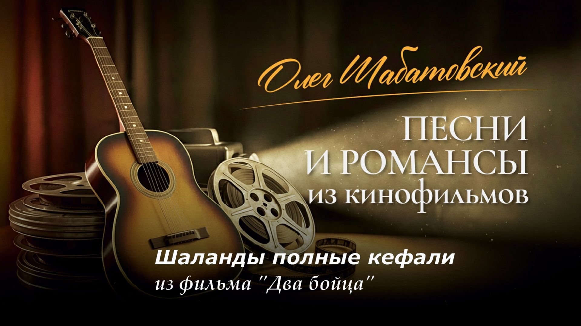 Олег Шабатовский - Шаланды полные кефали. Из фильма "Два бойца"