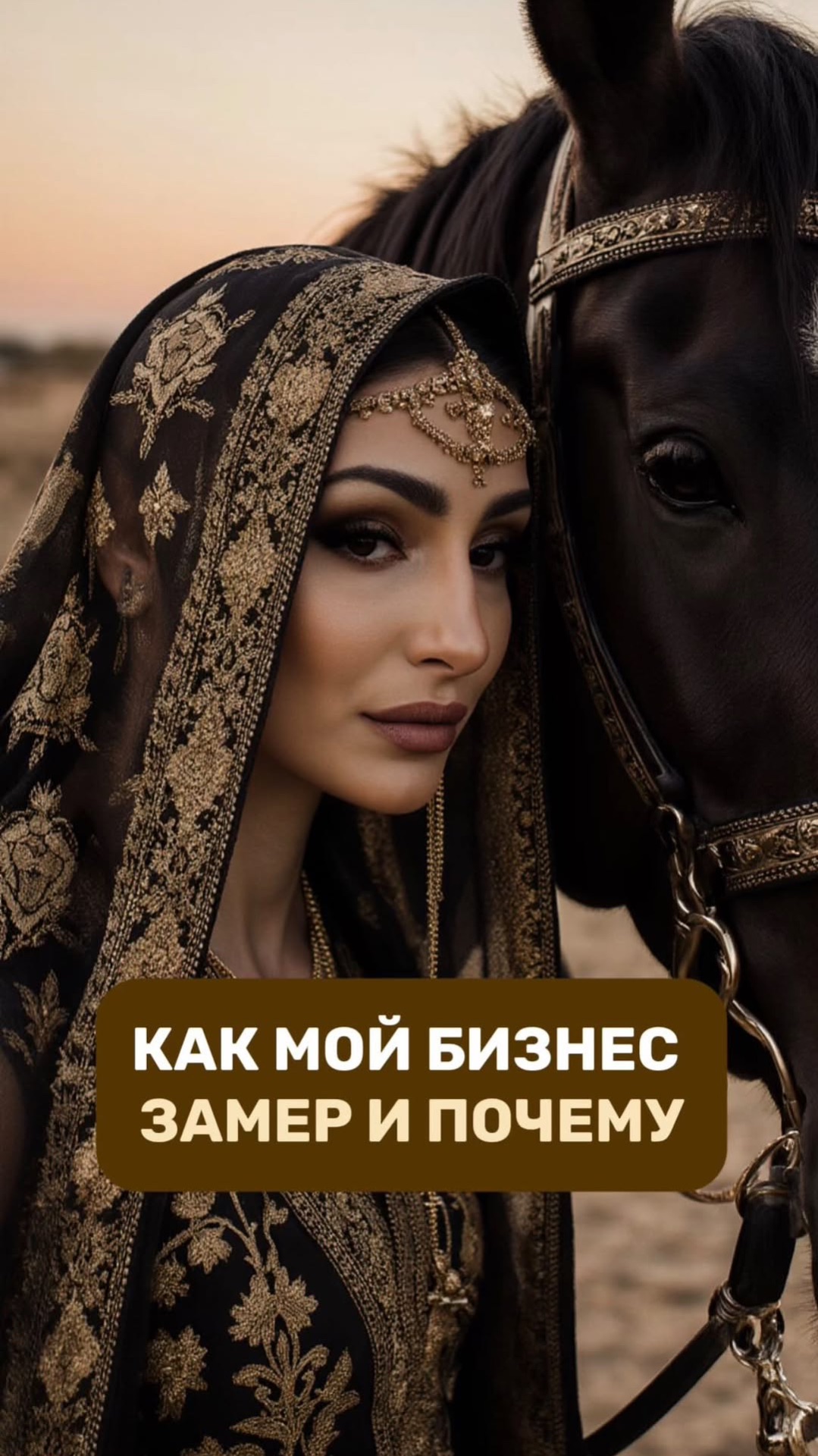 КАК МОЙ БИЗНЕС ЗАМЕР И ПОЧЕМУ