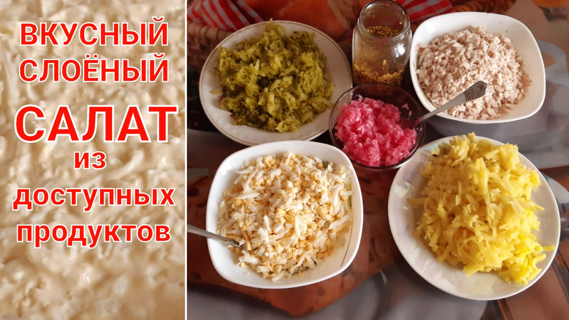 ВКУСНЫЙ  ПРОСТОЙ  СЛОЁНЫЙ  САЛАТ