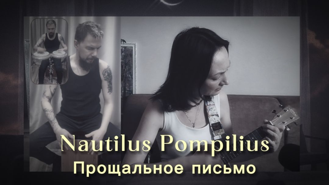 Гудбай, Америка ( Последнее письмо) Наутилус Помпилиус - демо