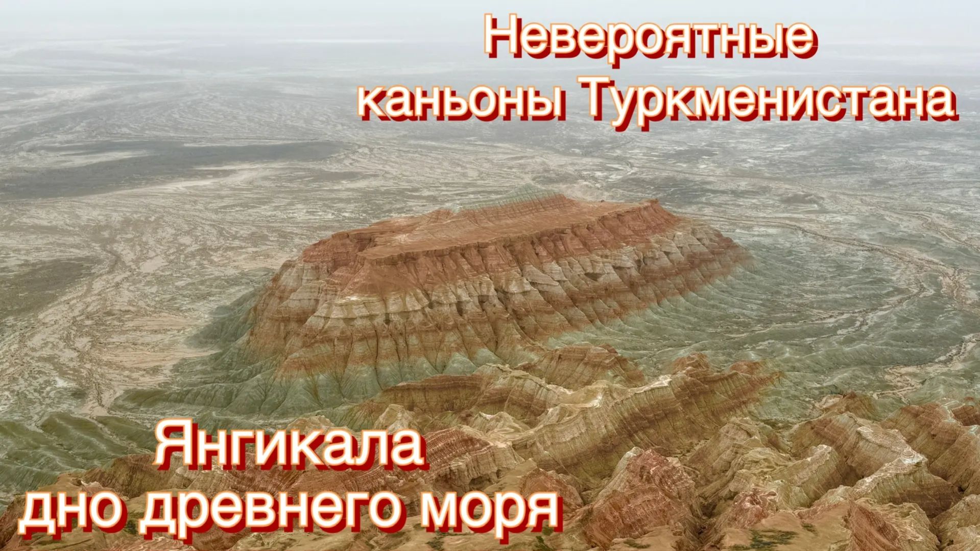 Невероятные каньоны Туркменистана. Янгикала - дно древнего моря.