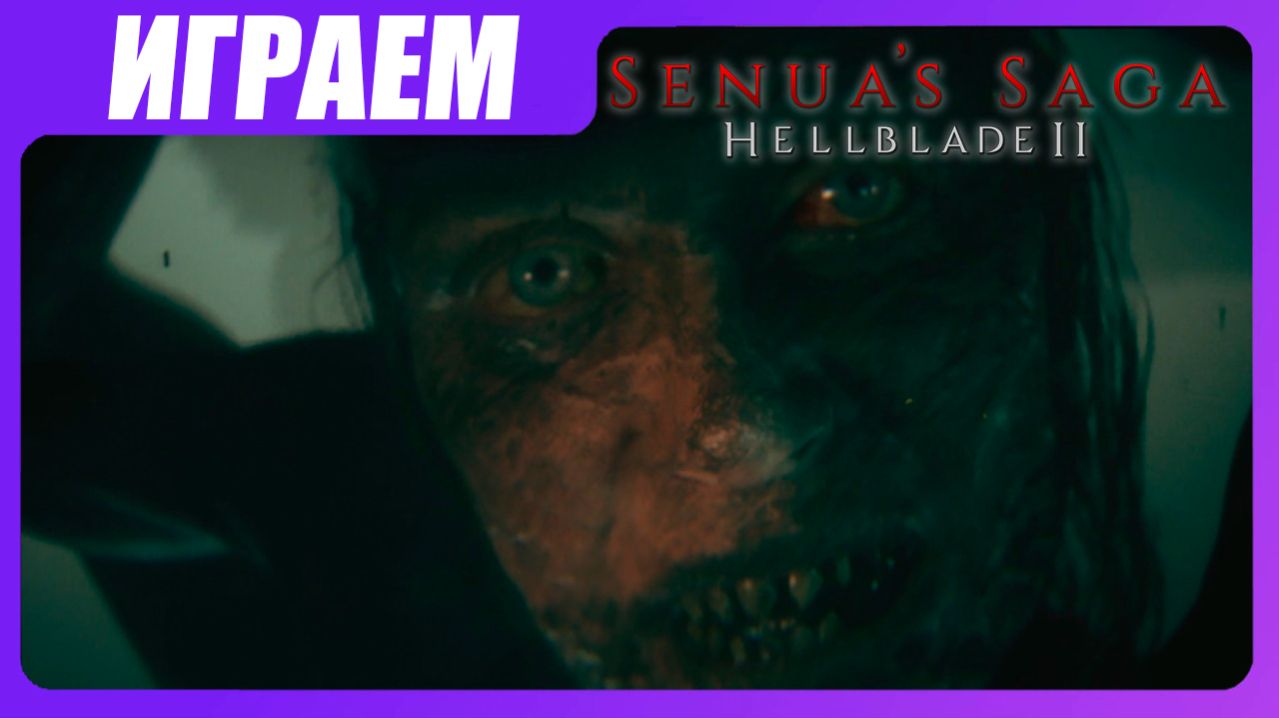 Играем в Hellblade 2 [ЧАСТЬ 3]