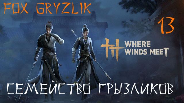 Where Winds Meet-Прохождение ч.13 (новая локация пустыня)