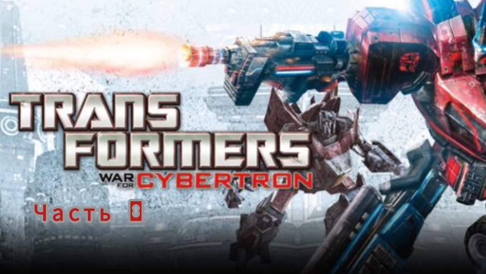 TRANSFORMERS: War for Cybertron ; №8 / К ядру.