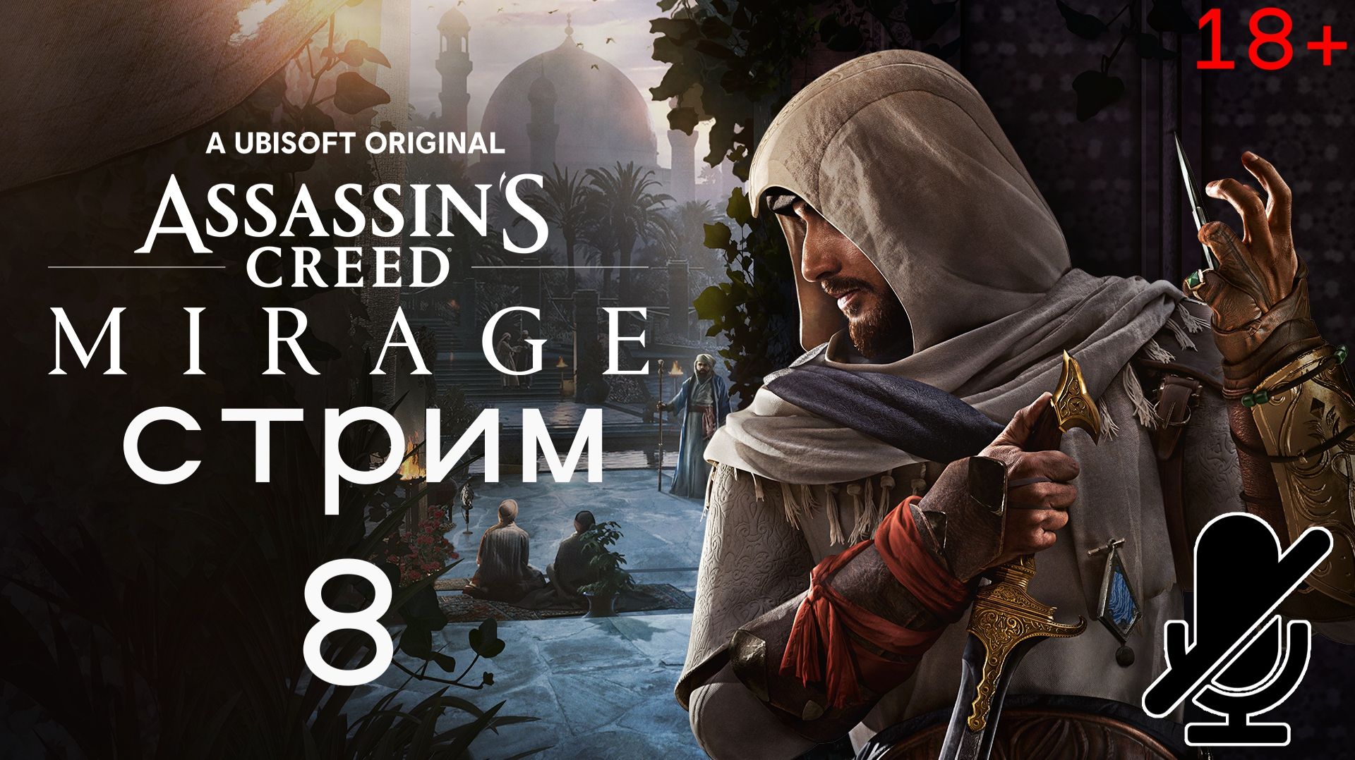 Assassin’s Creed Mirage Прохождения #8