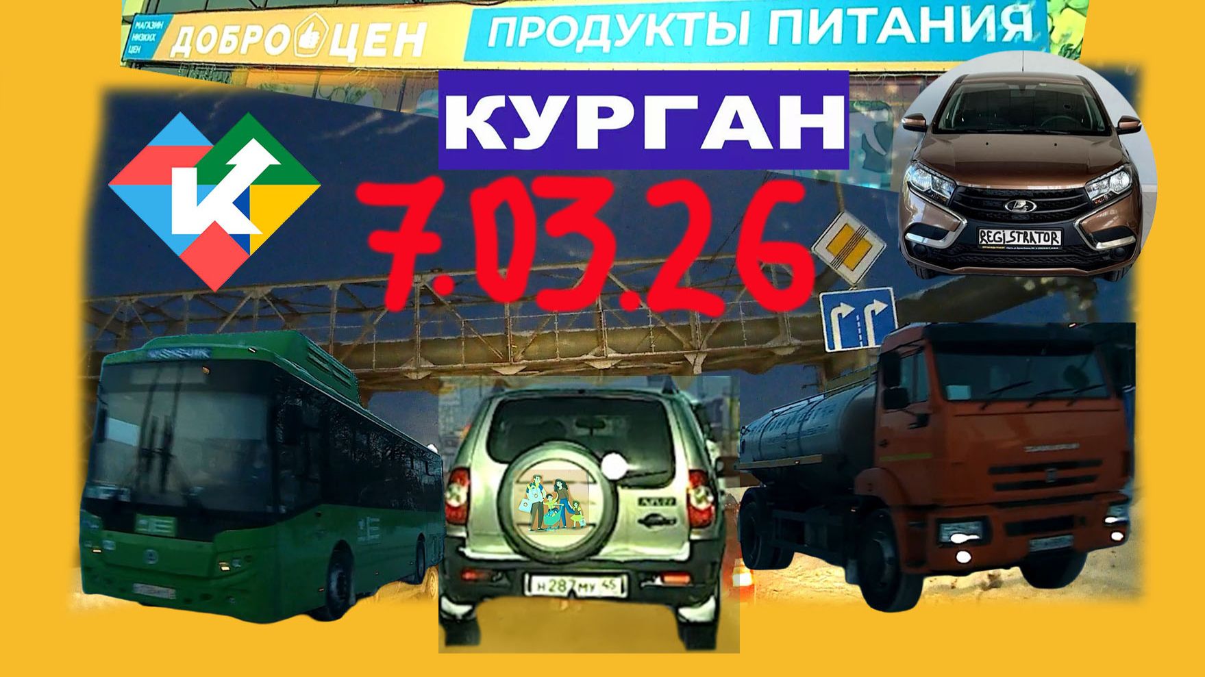 РЕГИСТРАТОР КУРГАН 7 МАРТА 2026 Достоевского Автозаводская СУББОТА