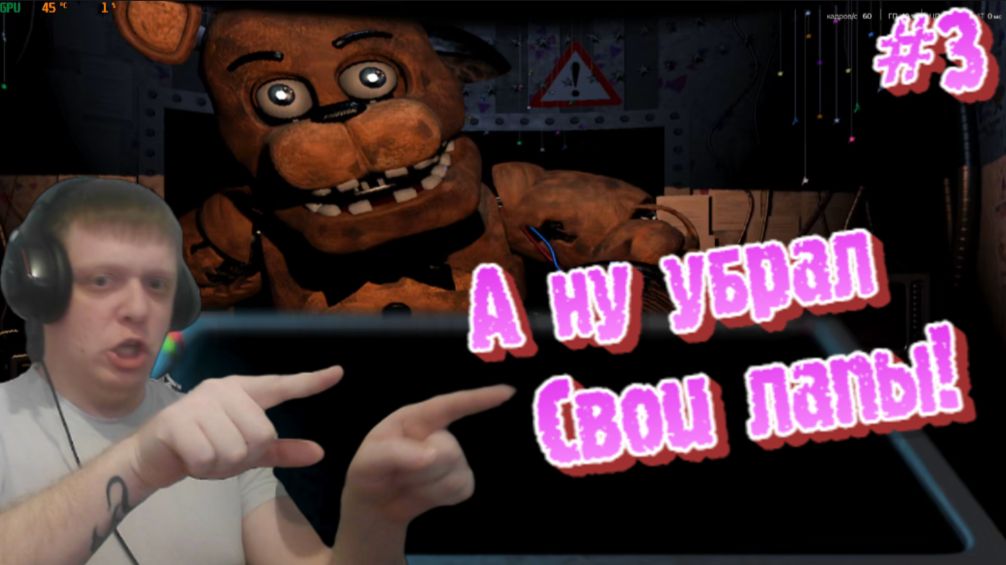 Лапы прочь от меня, Медведи АТАКУЮТ! #5 - Five Nights at Freddy's 2