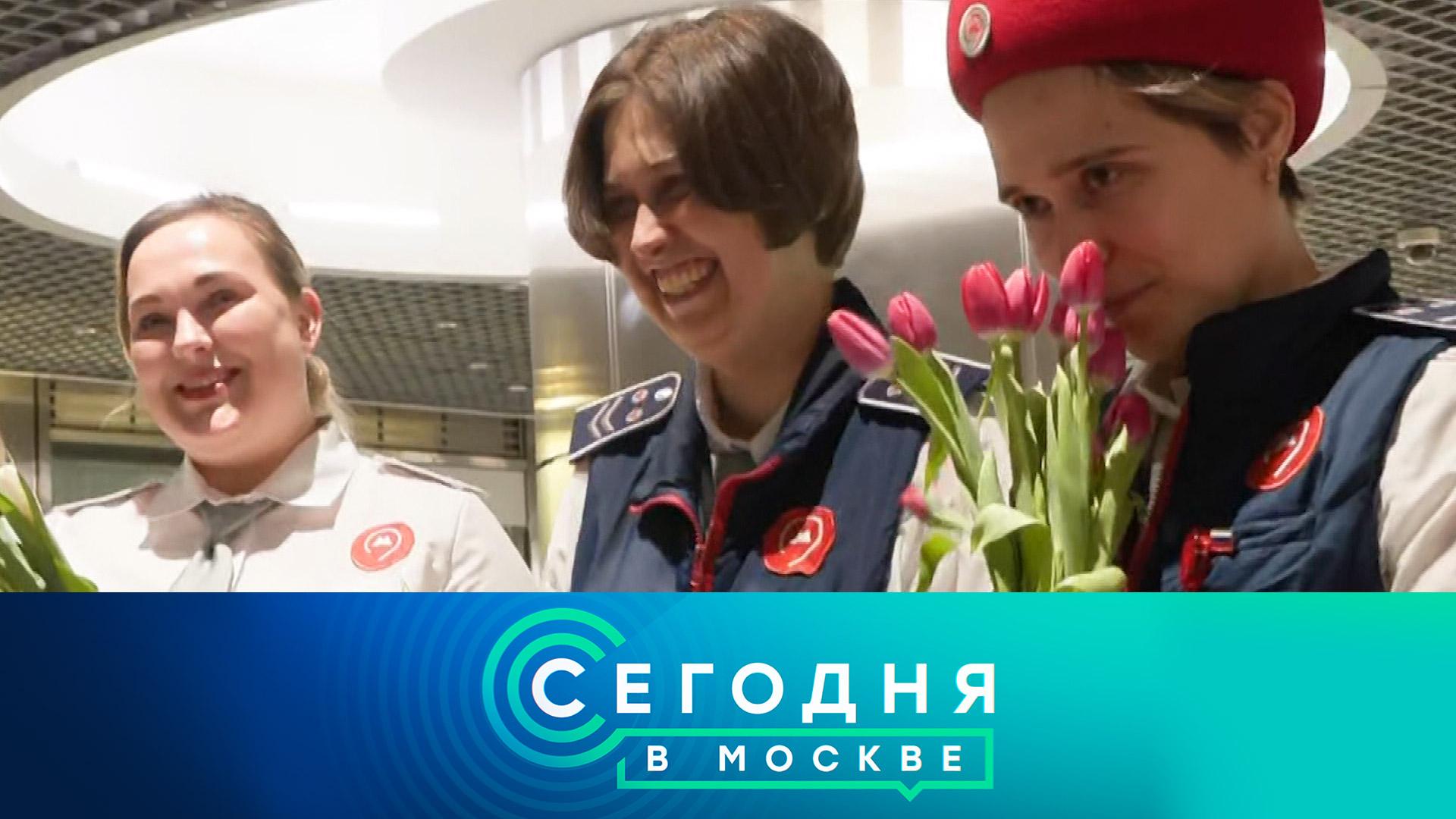 «Сегодня в Москве»: 7 марта 2026 года