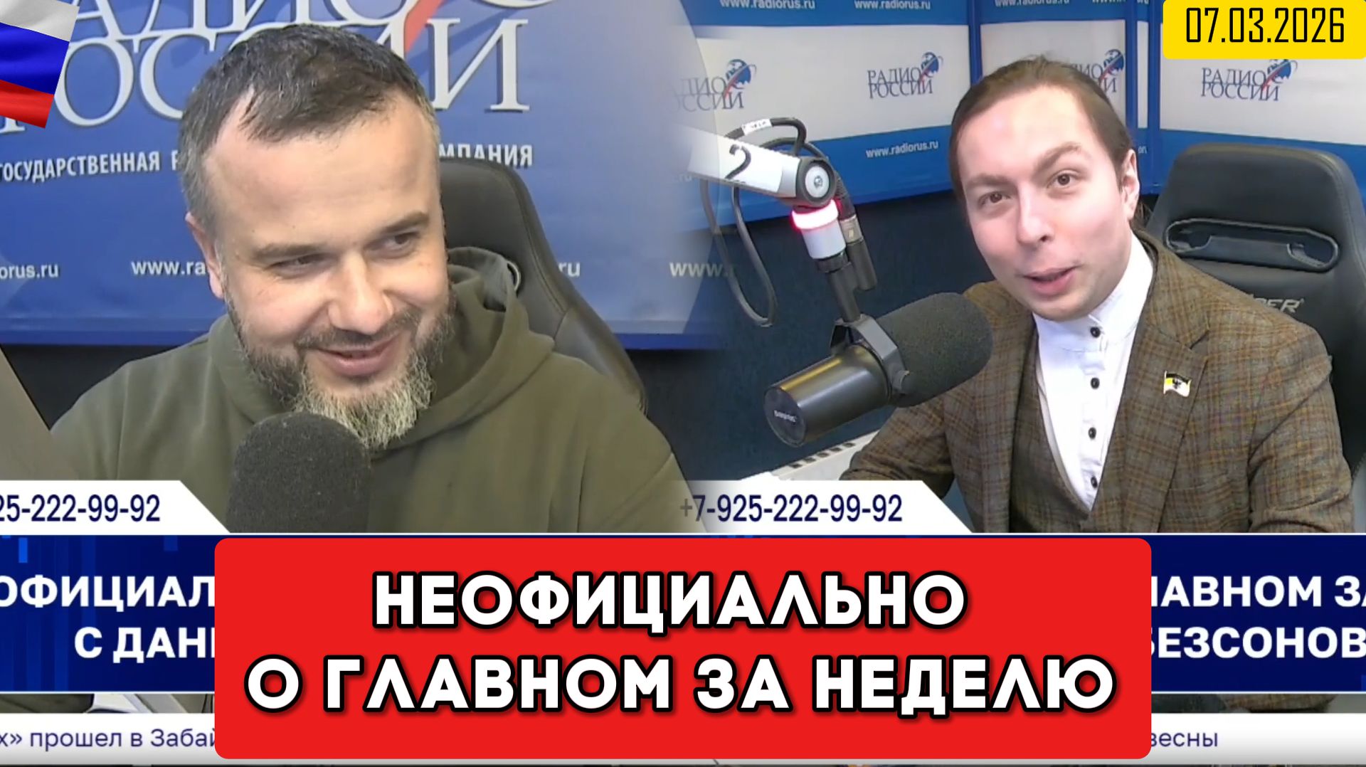 ⚡️Кирилл Фёдоров на Радио России в программе "Неофициально о главном за неделю"  07.03.2026 года