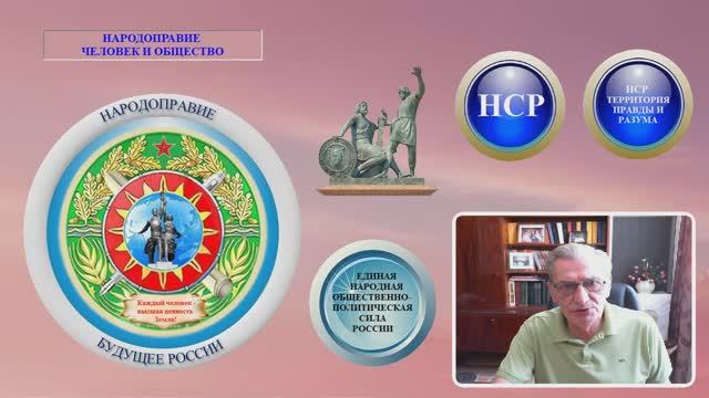 НАРОДОПРАВИЕ - ЧЕЛОВЕК И ОБЩЕСТВО