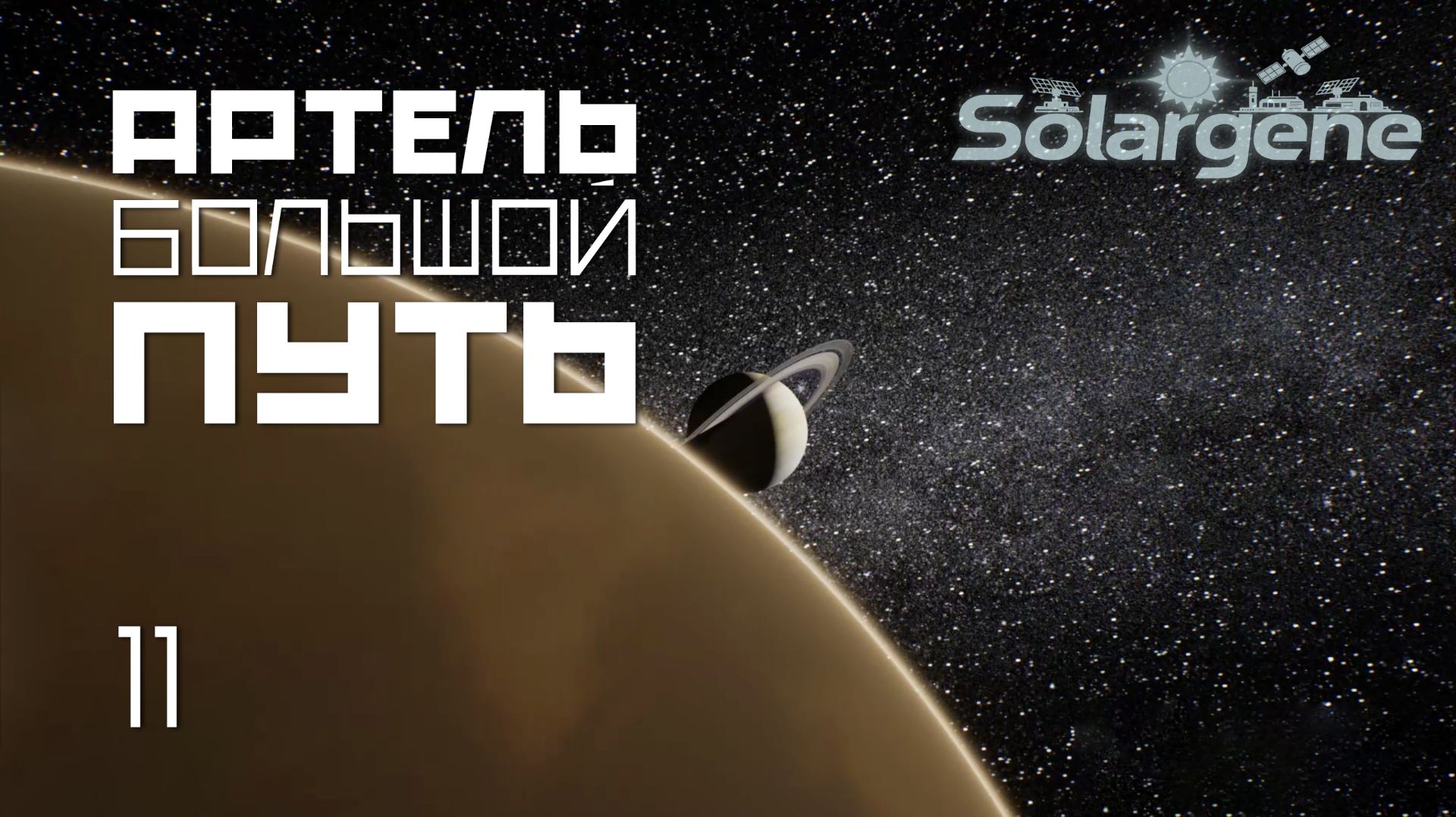 Solargene_12: Артель большой путь. s0ver играет в #Solargene