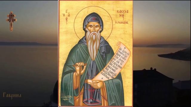 Преподобный Иоанн Кассиан Римлян