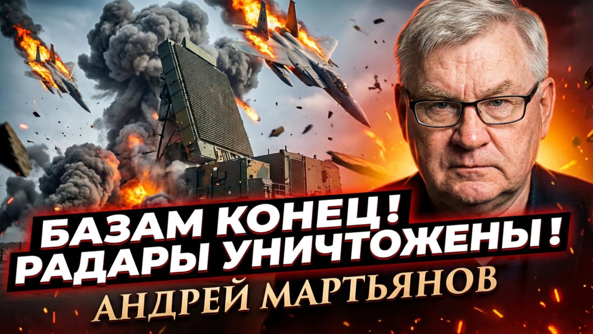 🚀Андрей Мартьянов | ВСЁ КОНЧЕНО для баз! Радар уничтожен! Истребители F-15 сбиты!