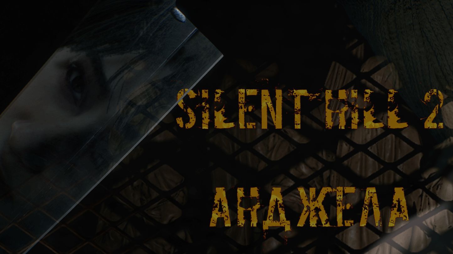 Silent Hill 2 АНДЖЕЛА