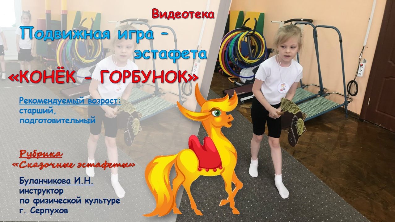 Подвижная игра - эстафета "Конёк-Горбунок"