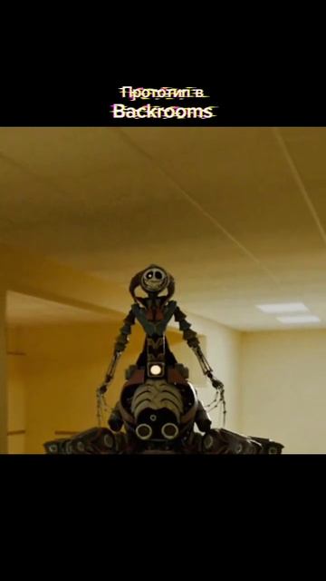 Прототип в Backrooms