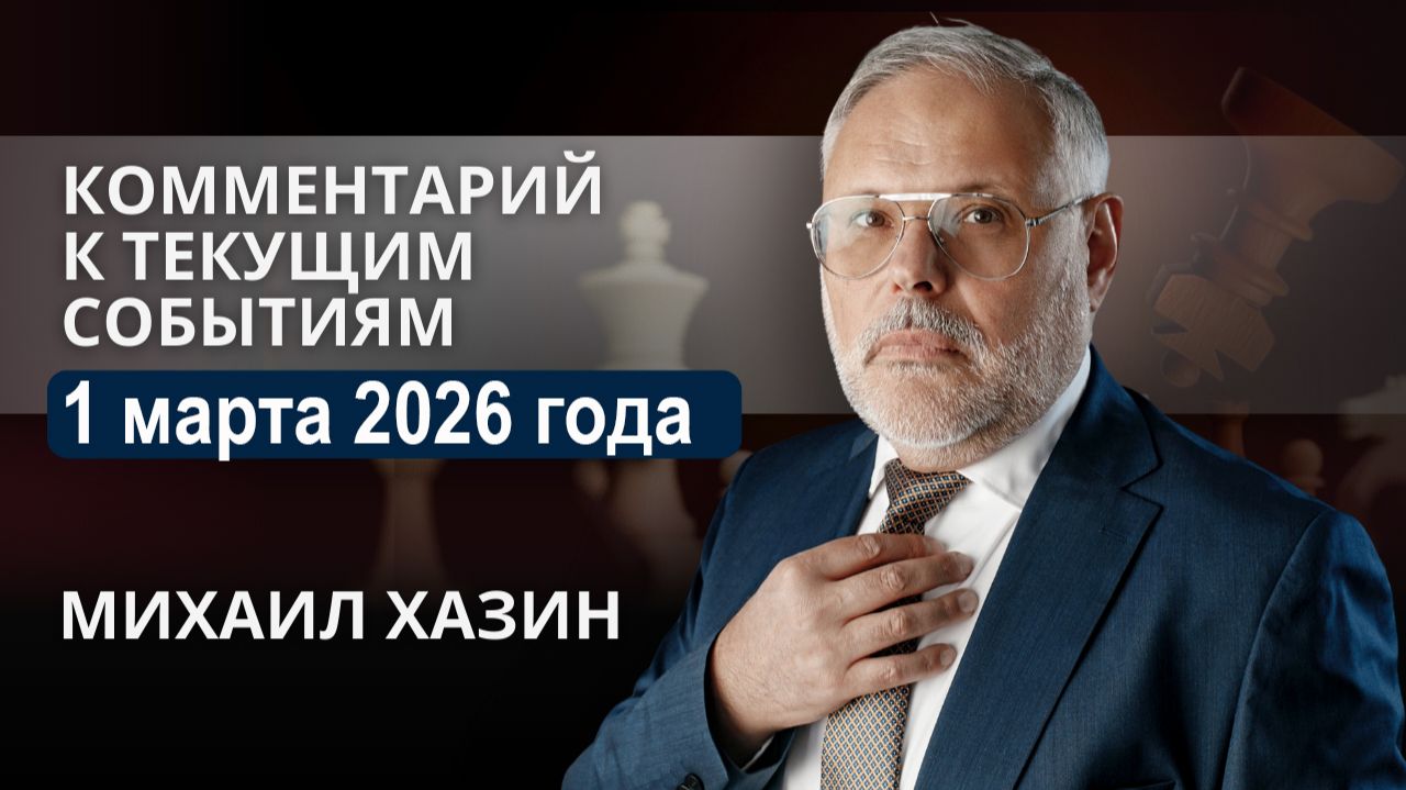 Комментарий к текущим событиям от 1 марта 2026 года. Михаил Хазин
