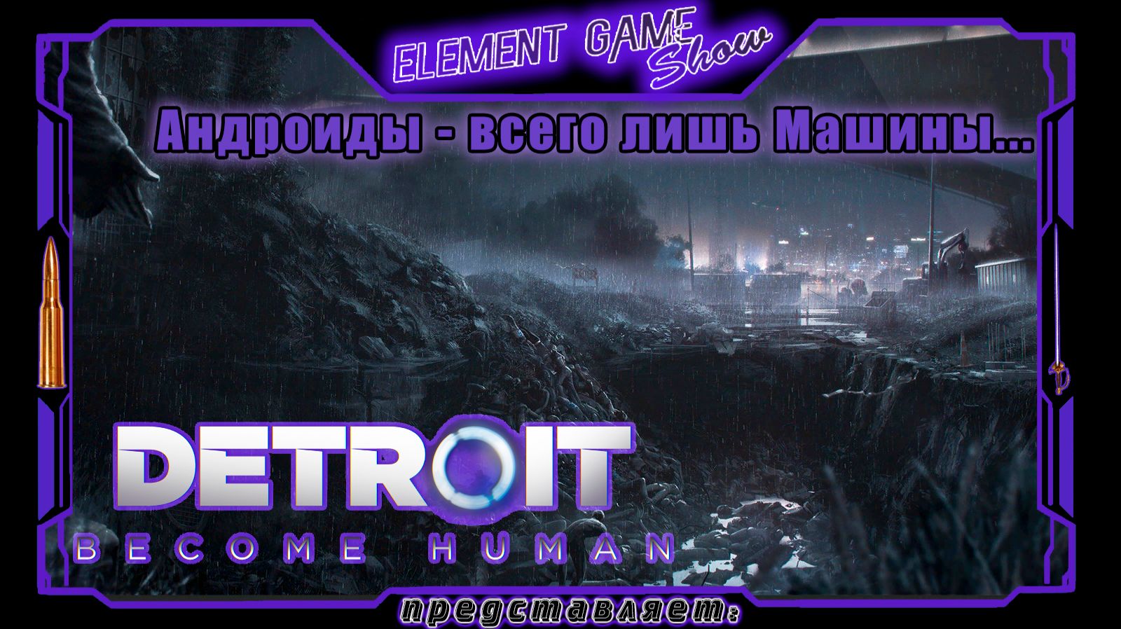 Ⓔ Detroit: Become Human Ⓖ Андроиды - всего лишь Машины... Ⓢ