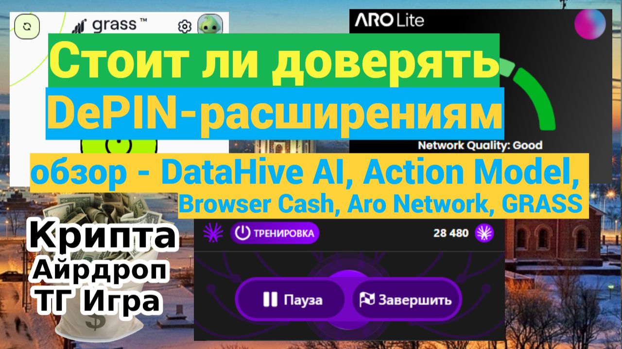 Стоит ли доверять DePIN‑расширениям Обзор - DataHive AI, Action Model, Browser Cash, ARO Network,