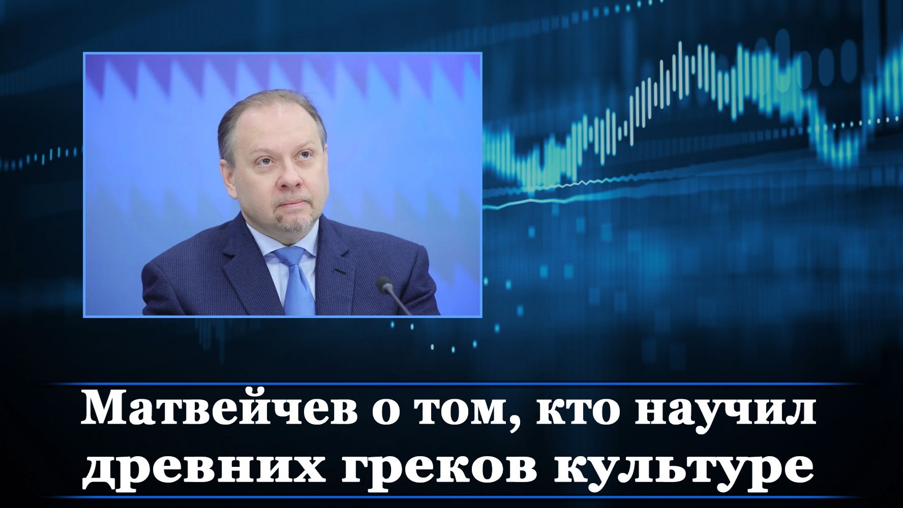 Матвейчев о том, кто научил древних греков культуре