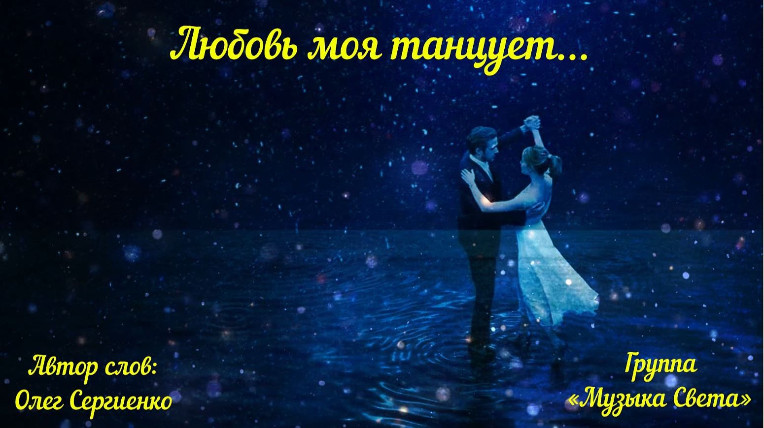 Любовь моя танцует (танцпол)