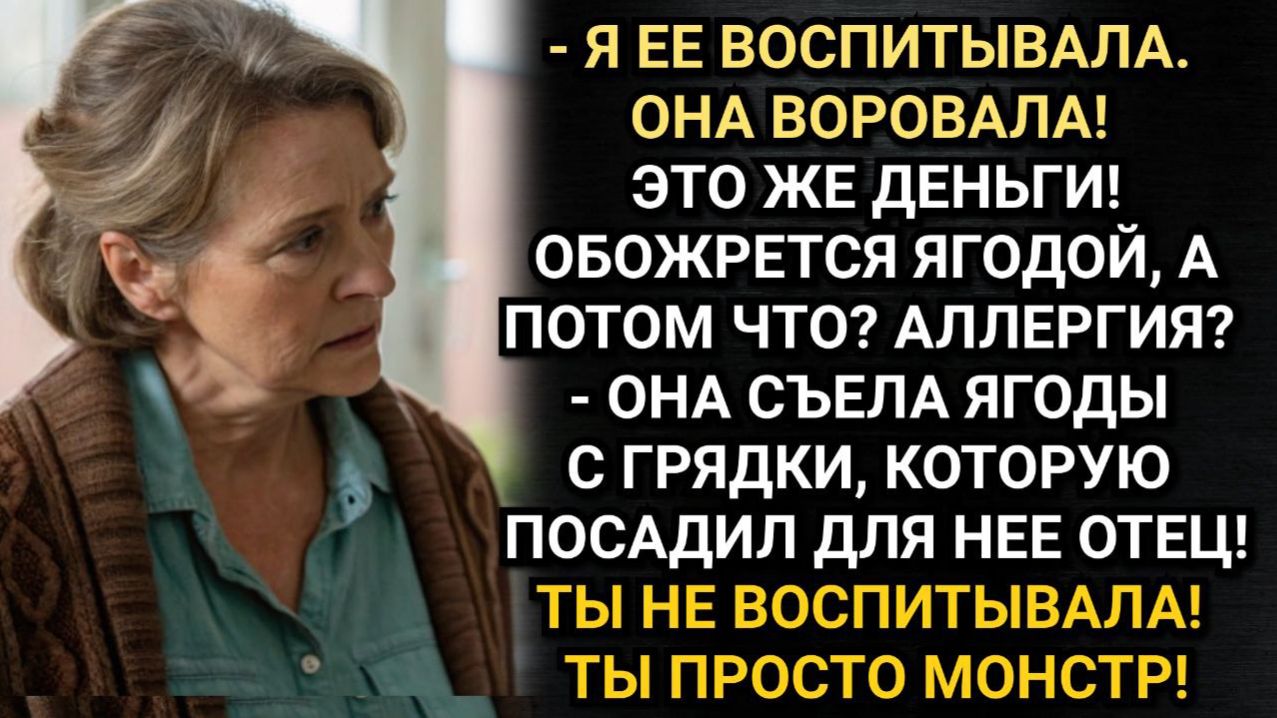 Выращу, внученьке ягодка будет! Твердила мама. Только вот в реальности все обернулось кошмаром