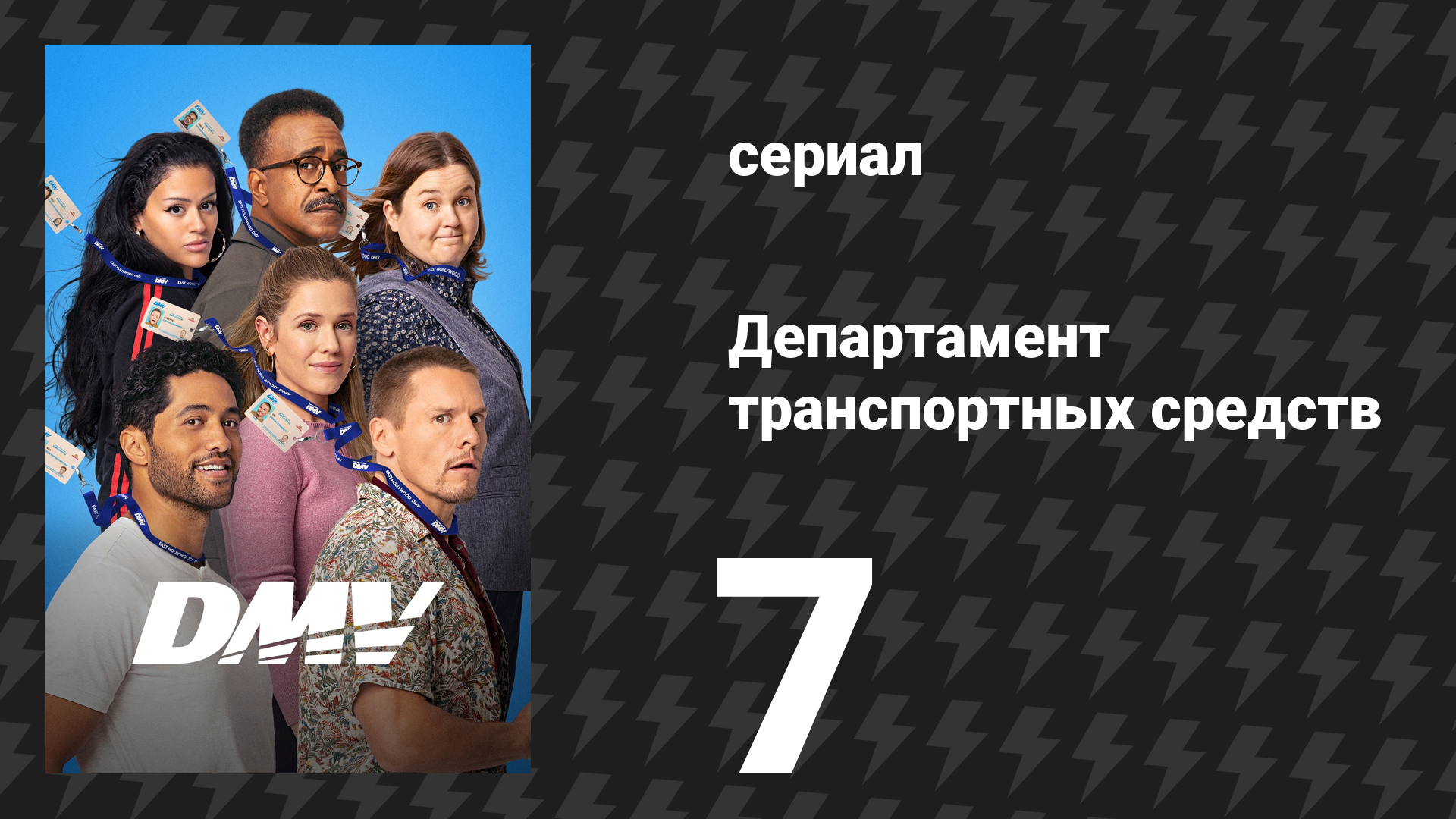 Департамент транспортных средств 7 серия «В DMV нет «я»» (сериал, 2025)