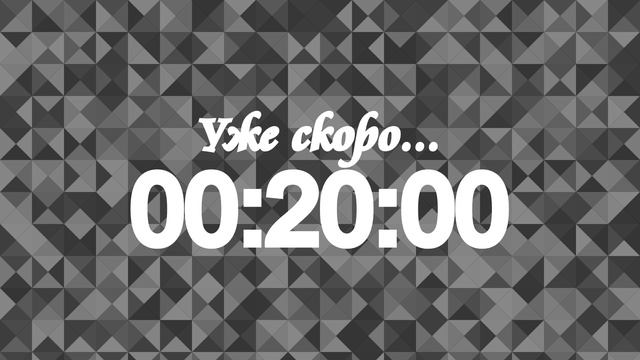 Таймер: 40 мин Уже скоро 1920x1080 30fps Треугольники