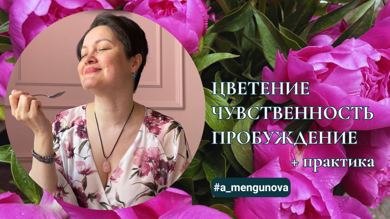 Эфир "Цветение. Чувственность. Пробуждение" + практики