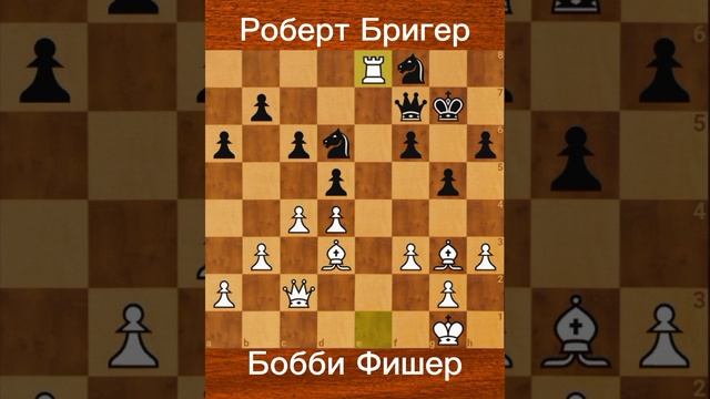 Роберт Бригер против Бобби Фишера. Симул, 57b, Хьюстон (США), 28.03.1964.