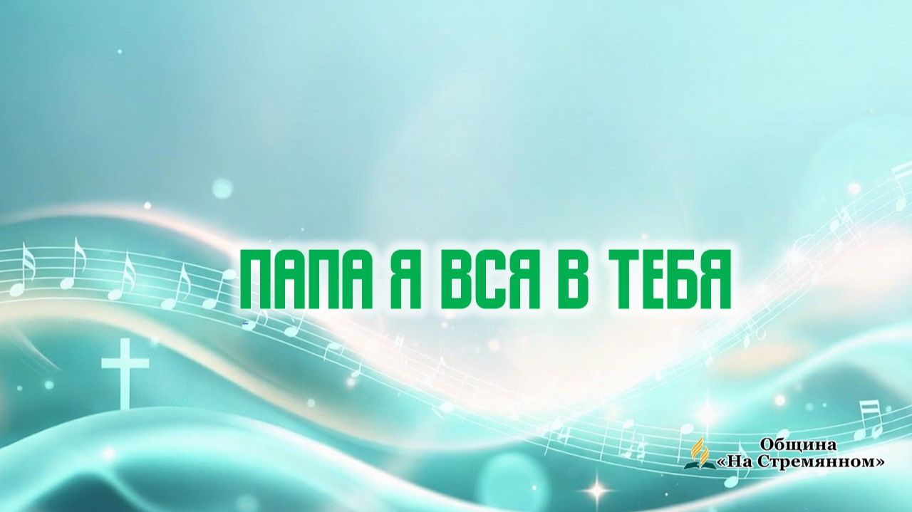 Папа я вся в тебя | Христианские песни | Сhristian song | Адвентисты Москвы