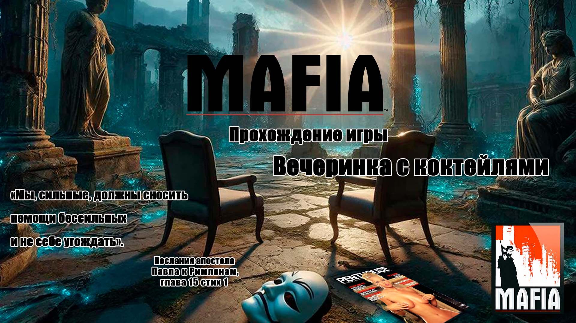 Mafia The City of Lost Heaven. Вечеринка с коктейлями