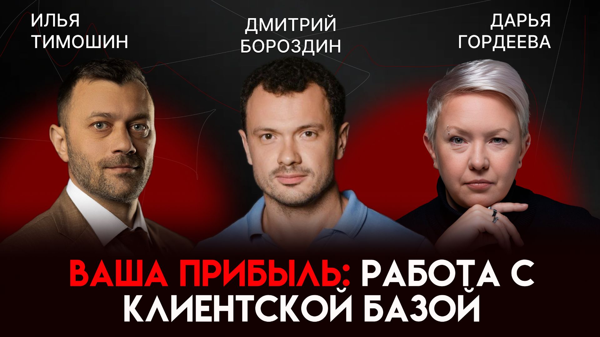 Клиентская база как капитал: кто управляет вашими продажами? | Дмитрий Бороздин