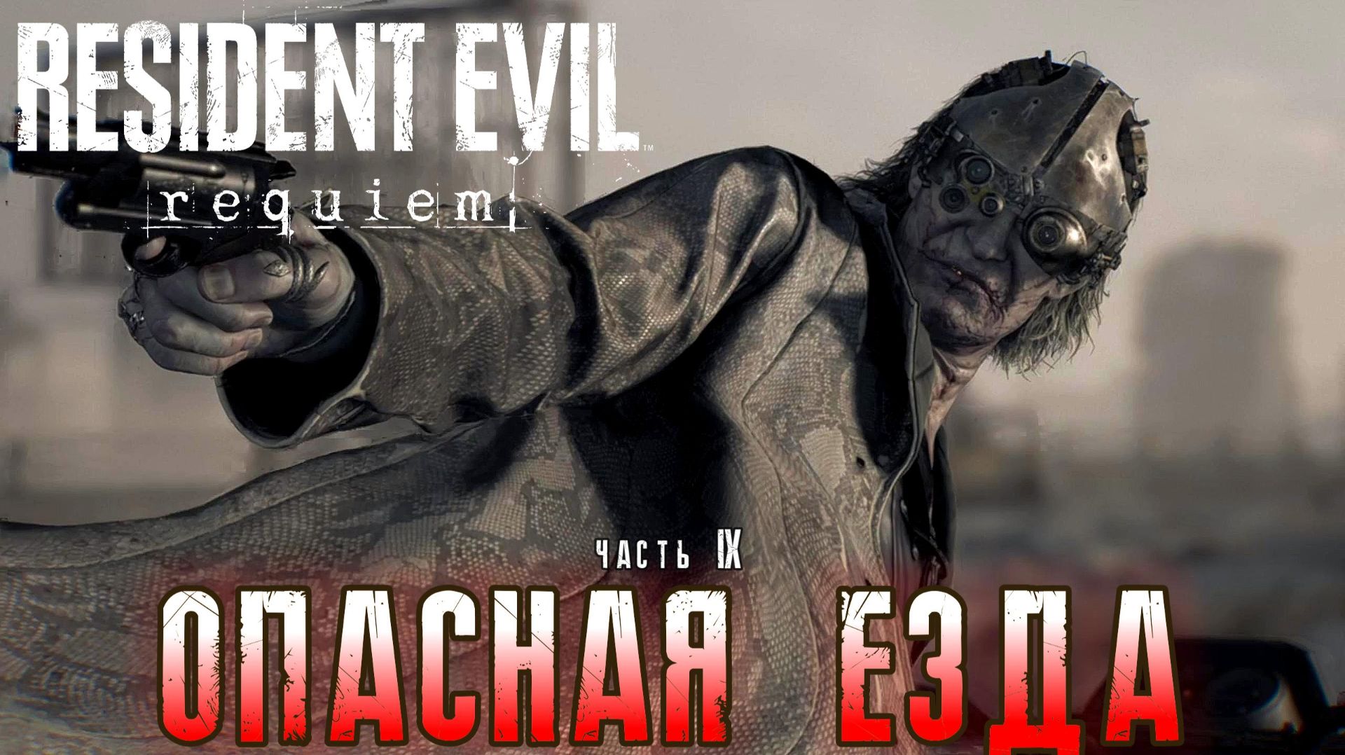Опасная езда I Resident Evil 9 Requiem прохождение #9