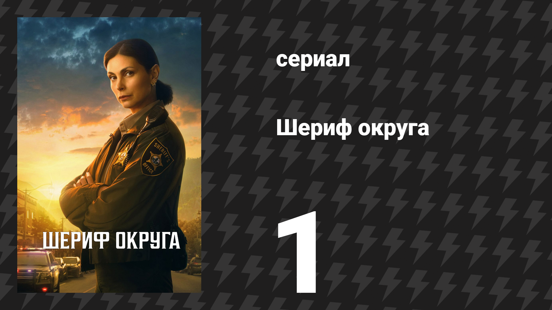 Шериф округа 1 серия «Пилот» (сериал, 2025)
