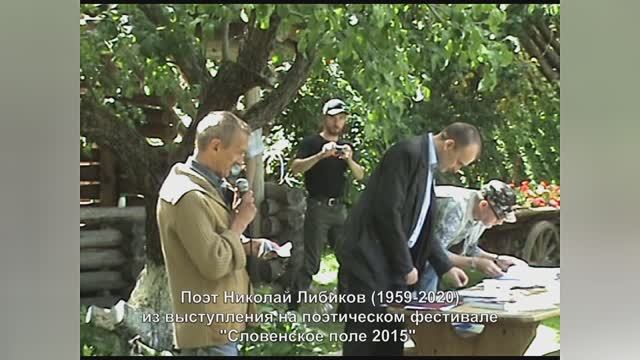 Николай Либиков, "Купол неба ветрами распорот...", читает автор.