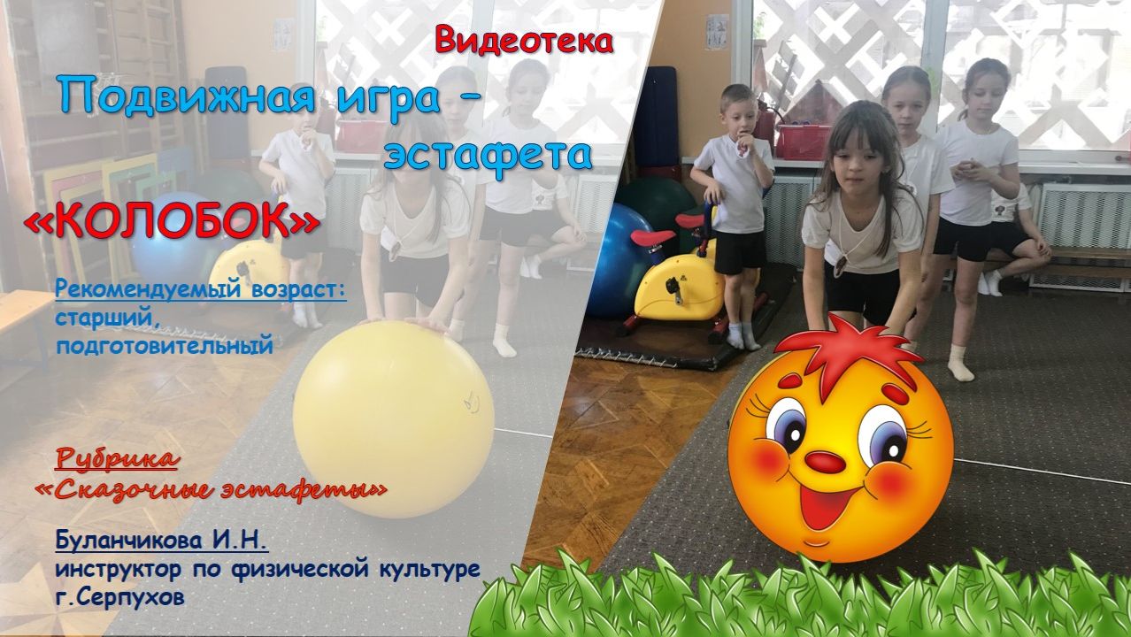 Подвижная игра - эстафета "Колобок"