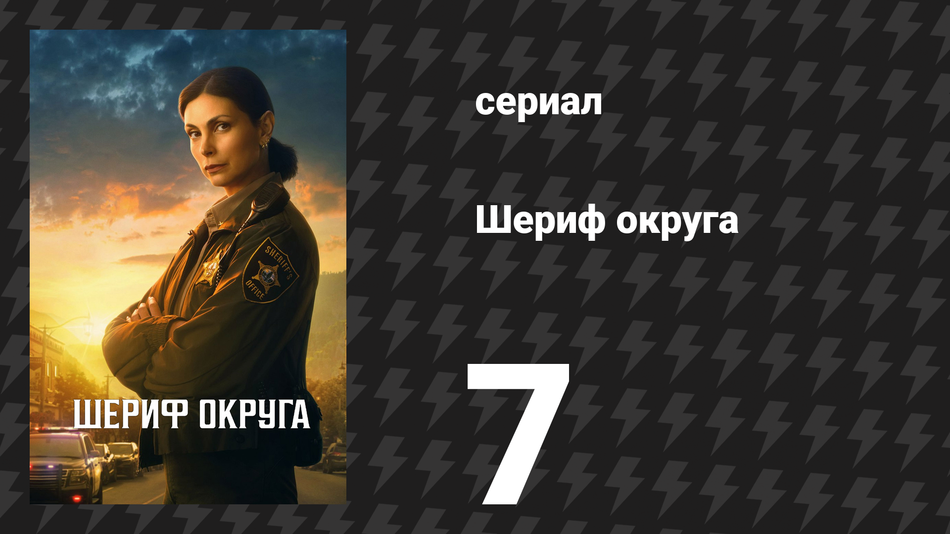 Шериф округа 7 серия «Славные дни» (сериал, 2025)