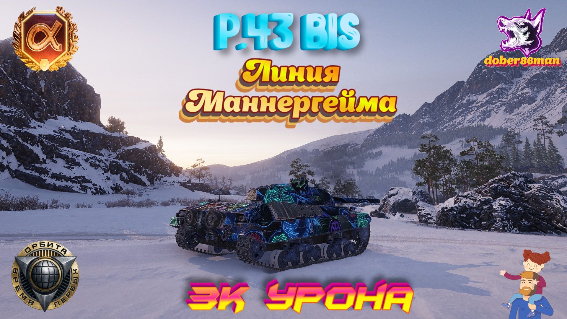 P.43 bis. Линия Маннергейма| Мир танков 3к суммарки #Мастер #Гайд