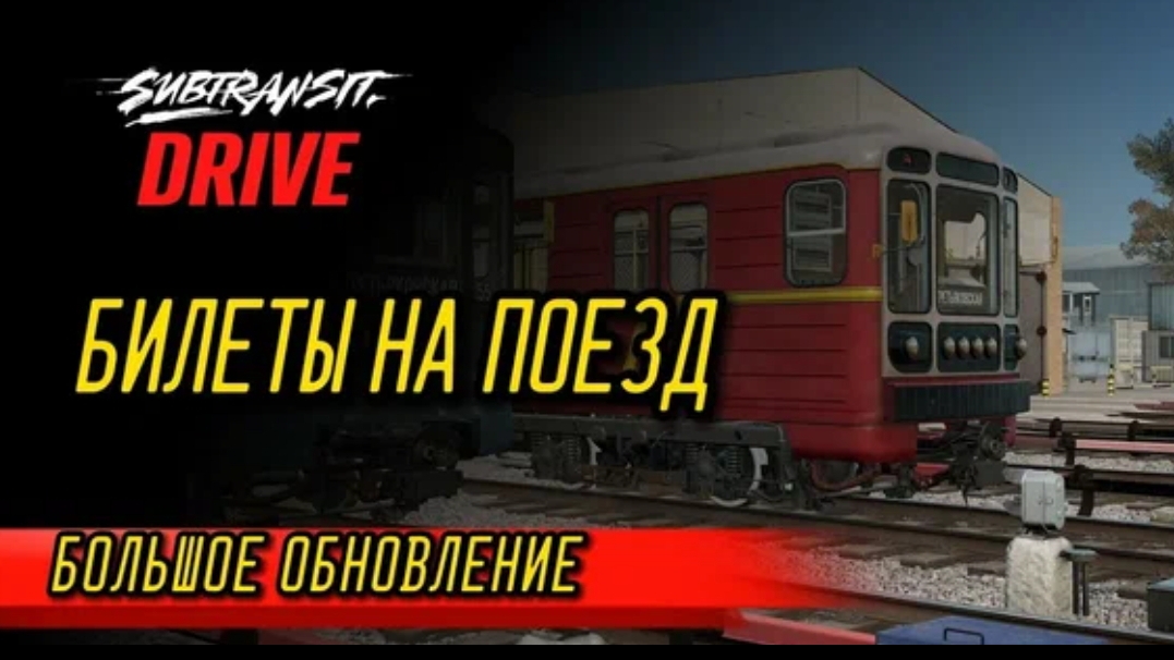 Subtransit Drive БИЛЕТЫ НА ПОЕЗД БОЛЬШОЕ ОБНОВЛЕНИЕ