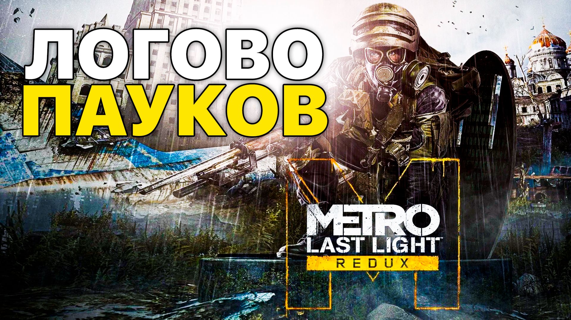 ЗДЕСЬ ОГРОМНОЕ ЛОГОВО ПАУКОВ! НО ОНИ БОЯТСЯ СВЕТА! - ПРОХОЖДЕНИЕ METRO: LAST LIGHT REDUX #15