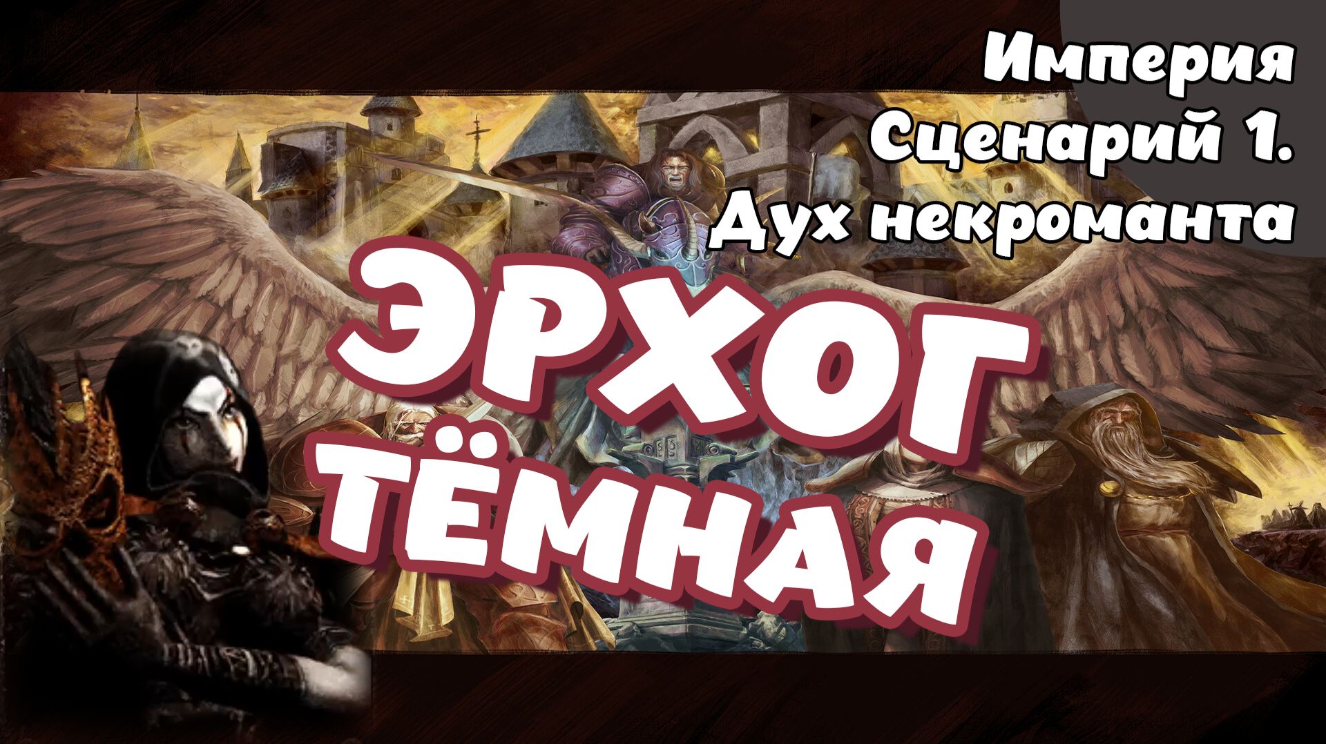 Disciples 2. Империя. Сценарий 1. Дух некроманта