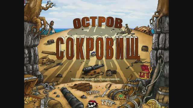 Остров сокровищ