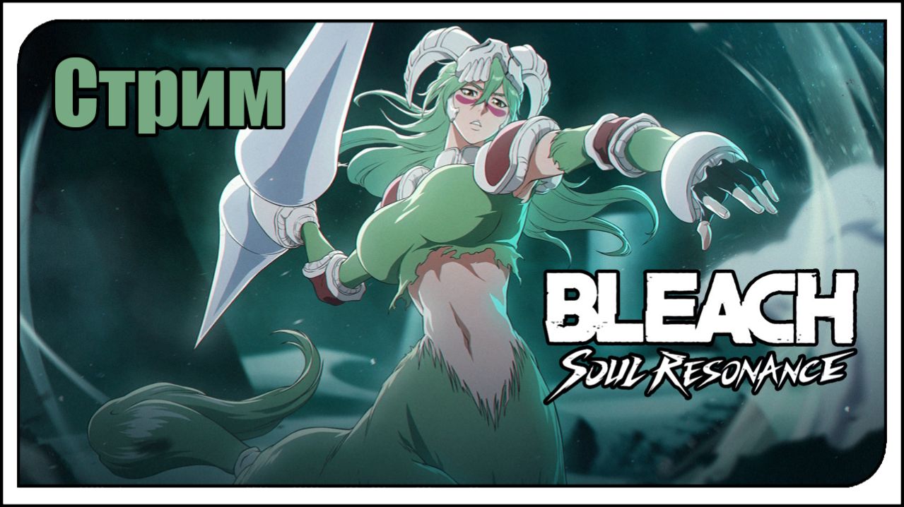 Bleach: Soul Resonance / global / Нищий геймплей f2p. Пустая пятница... Обсуждаем Маюри!