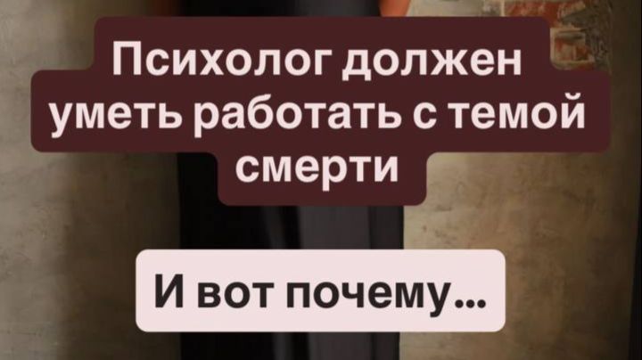 Психолог про тему смерти