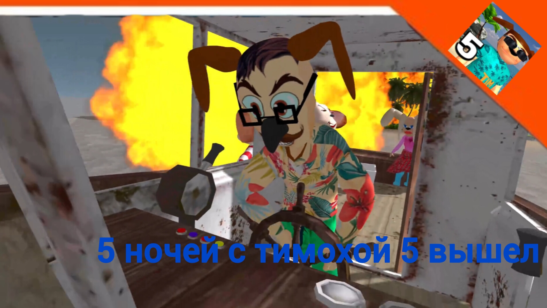 прохождение 🩸 5 ночей с тимохой 5 остров 🩸