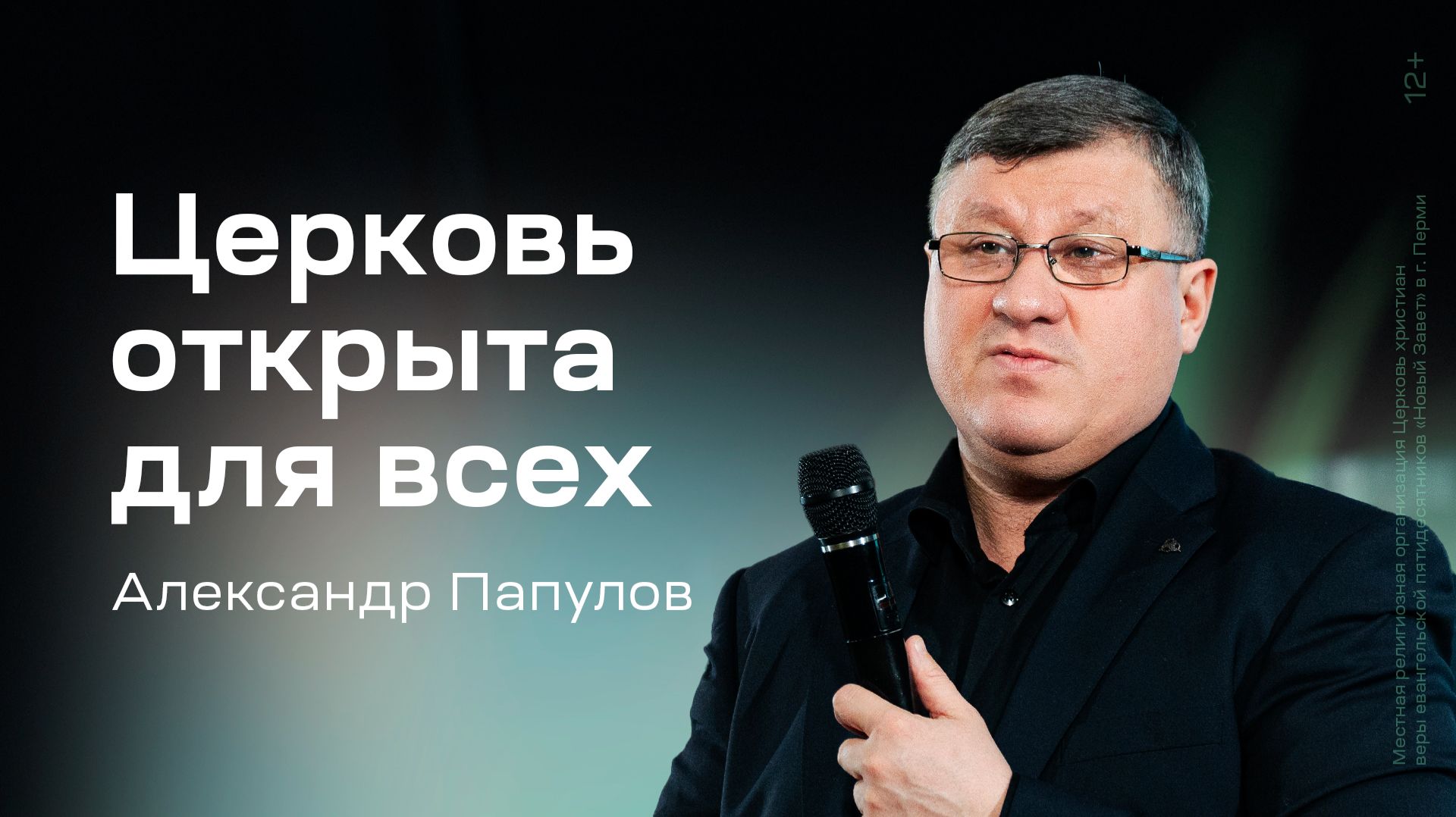 Александр Папулов: Церковь открыта для всех (7 марта 2026)